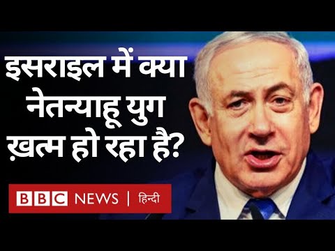 Benjamin Netanyahu क्या Israel Elections में सत्ता में वापसी नहीं कर ...