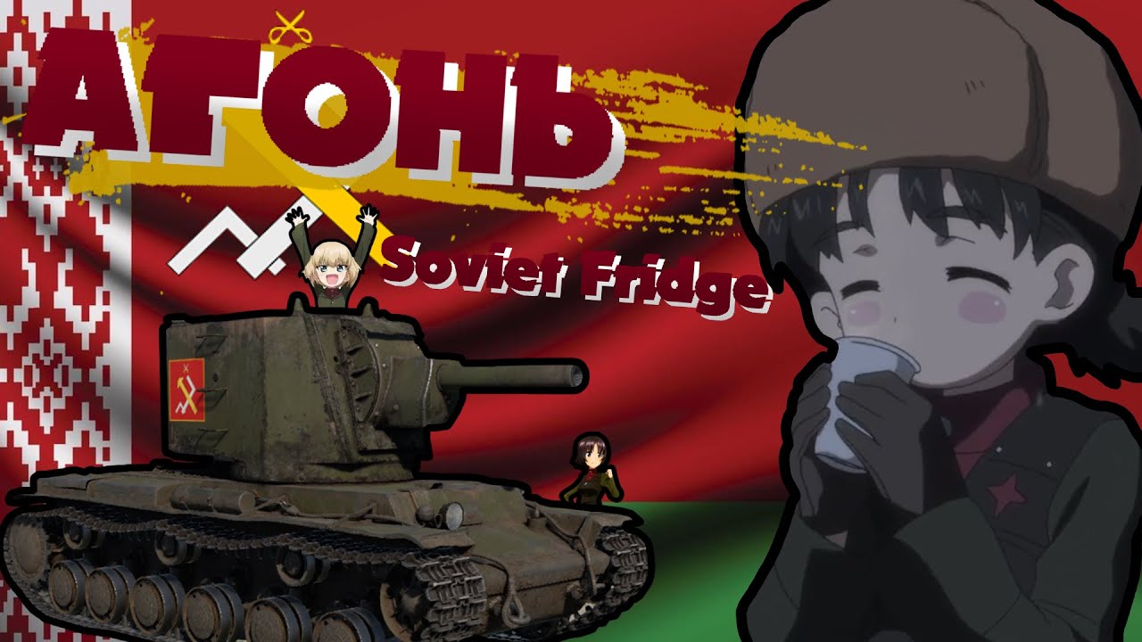 [War Thunder] SOVIET FRIDGE (KV-2) - YouTube