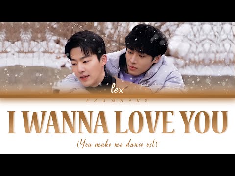 LEX - I Wanna Love You (널 사랑하고 싶은데) You Make Me Dance OST Part 1 Lyrics (Han-Rom-Eng)