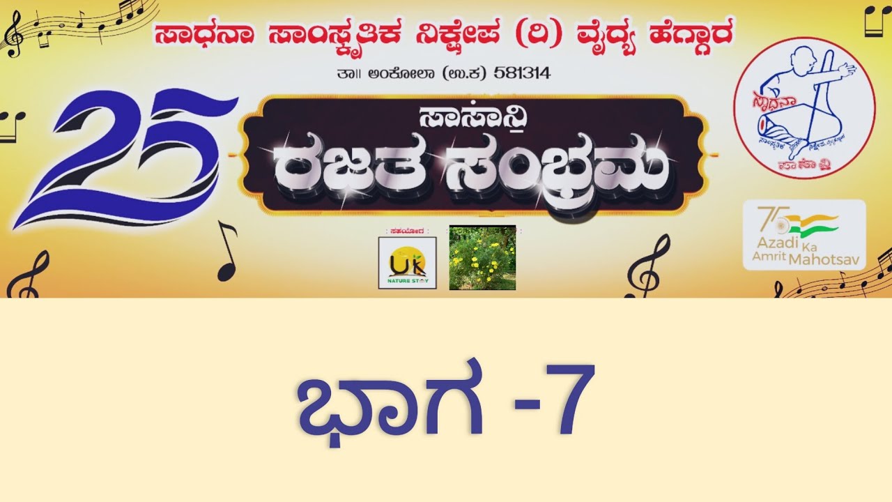 Sasani Rajata Sambhrama Part 7 |prasanna Vaidya|Sasani|uknature stay ...