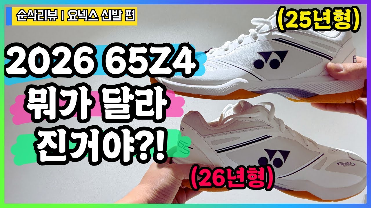 2026 신상 요넥스 65Z4 출시! 뭐가 달라 진거야? “2026 Yonex 65Z4 Release – What’s ...