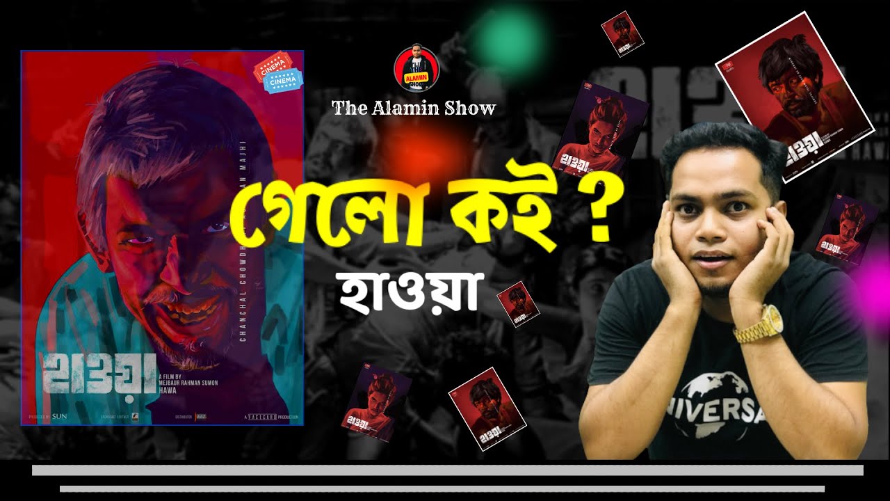 Hawa Full Movie গেলো কই । হাওয়া বাংলা নতুন মুভি । Chanchal Chowdhury ...