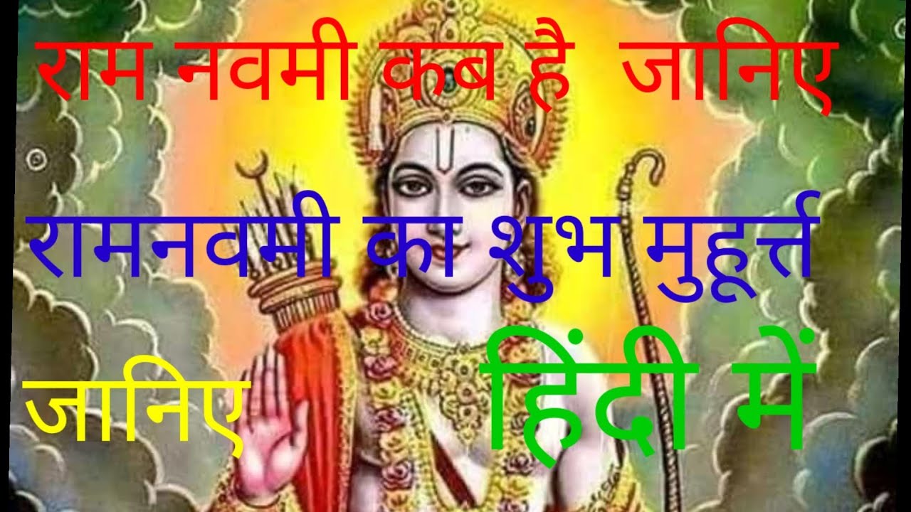 रामनवमी का शुभ मुहूर्त्त कब है जानिए हिंदी में रामनवमी मे कोंन् से ...