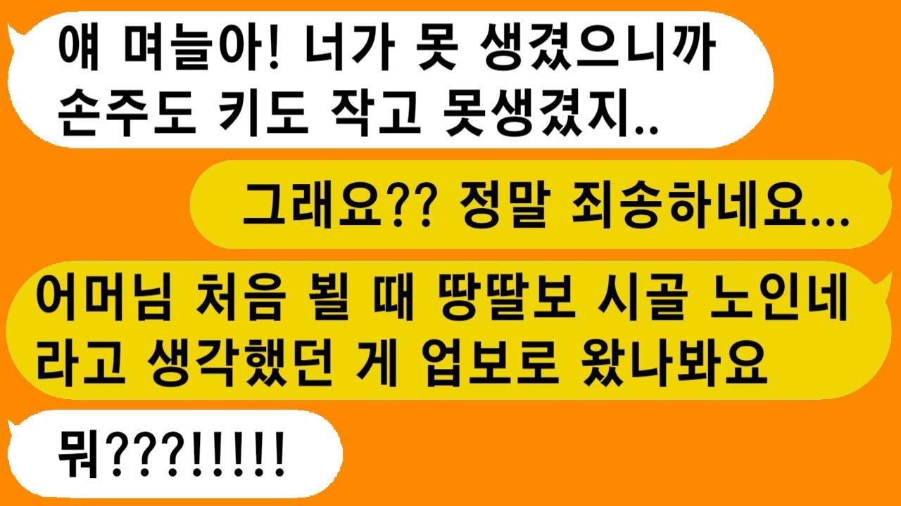 키작고 여리한 내 아이를 보신 시어머니께서 제 딸이 저를 닮아서 못생기고 약하다고 말씀하셨어요 어머님 거울 좀 보세요