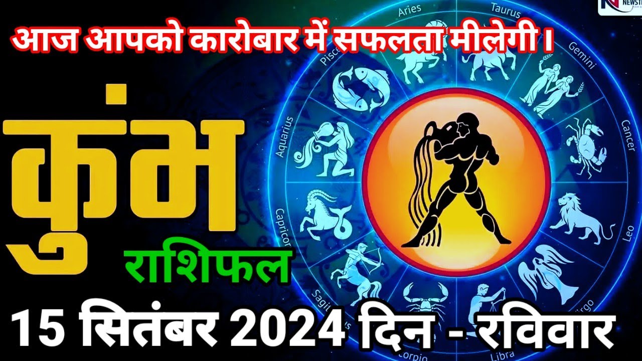 कुंभ राशि 15 सितंबर 2024 | Kumbh Rashi 15 September 2024 | Kumbha rashi ...