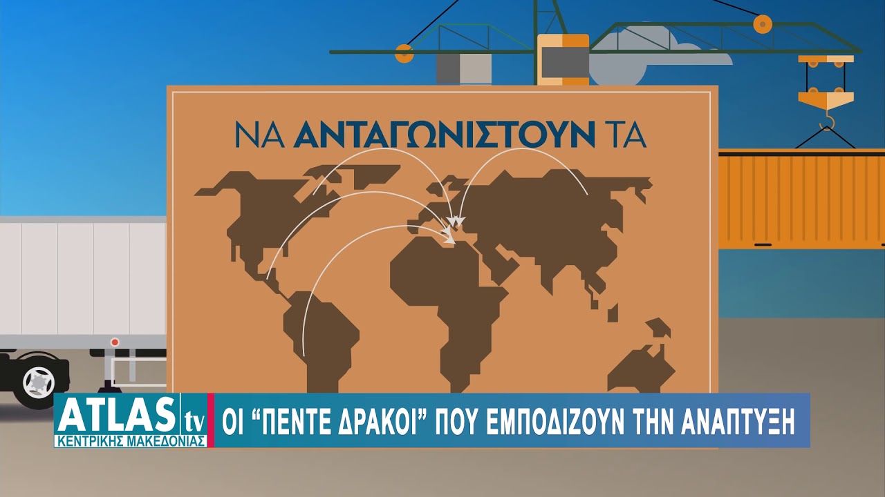 ΟΙ «ΠΕΝΤΕ ΔΡΑΚΟΙ ΠΟΥ ΕΜΠΟΔΙΖΟΥΝ ΤΗΝ ΑΝΑΠΤΥΞΗ-ΝΙΚΟΛΑΟΥ,ΚΑΡΑΜΟΥΖΗΣ ...