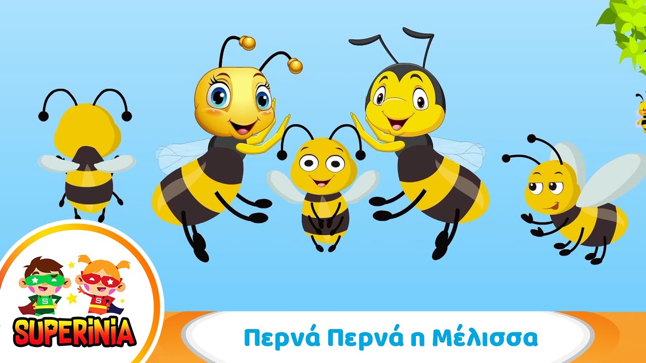 Superinia - Περνά περνά η μέλισσα 🐝 | Ένα αγαπημένο παραδοσιακό ...