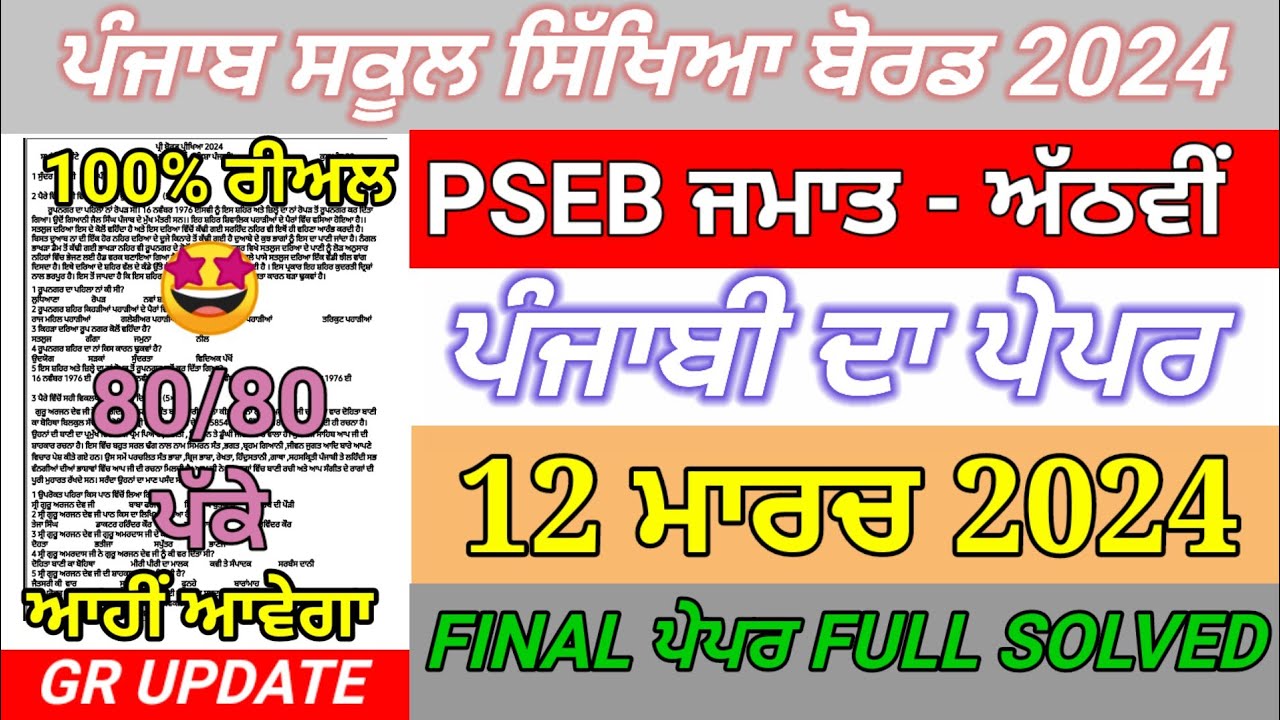 pseb 8th class Punjabi paper final exam March 2024 | 8th class Punjabi paper full solution final ...