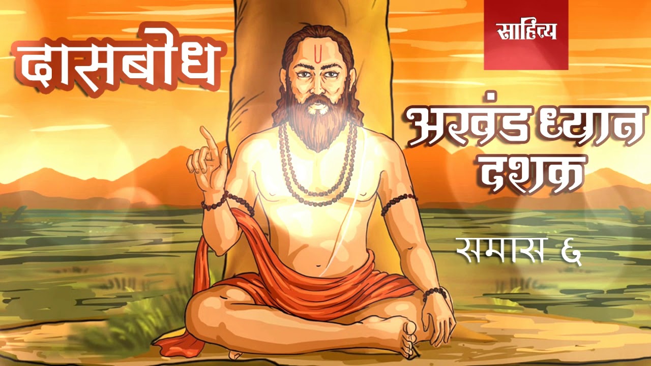 दासबोध - अखंड ध्यान (१४) - समास 6 - #Dasbodh | Ramdas Swami - YouTube