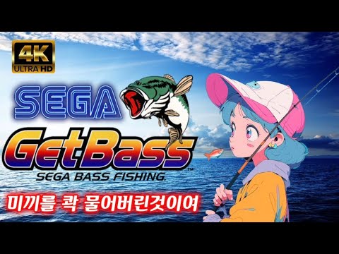 PS5 게임 세가 겟 배스 피싱 1997 낚시를 아예 몰라도 쉽게 즐길수 있는 게임 SEGA BASS FISHING - YouTube