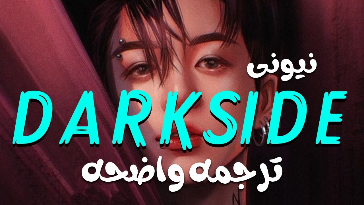 'جانبى المظلم' أغنية التيك توك|NEONI - DarkSide(Lyrics)Tiktok Song(Arabic Sub)/ مترجمه عربى ...