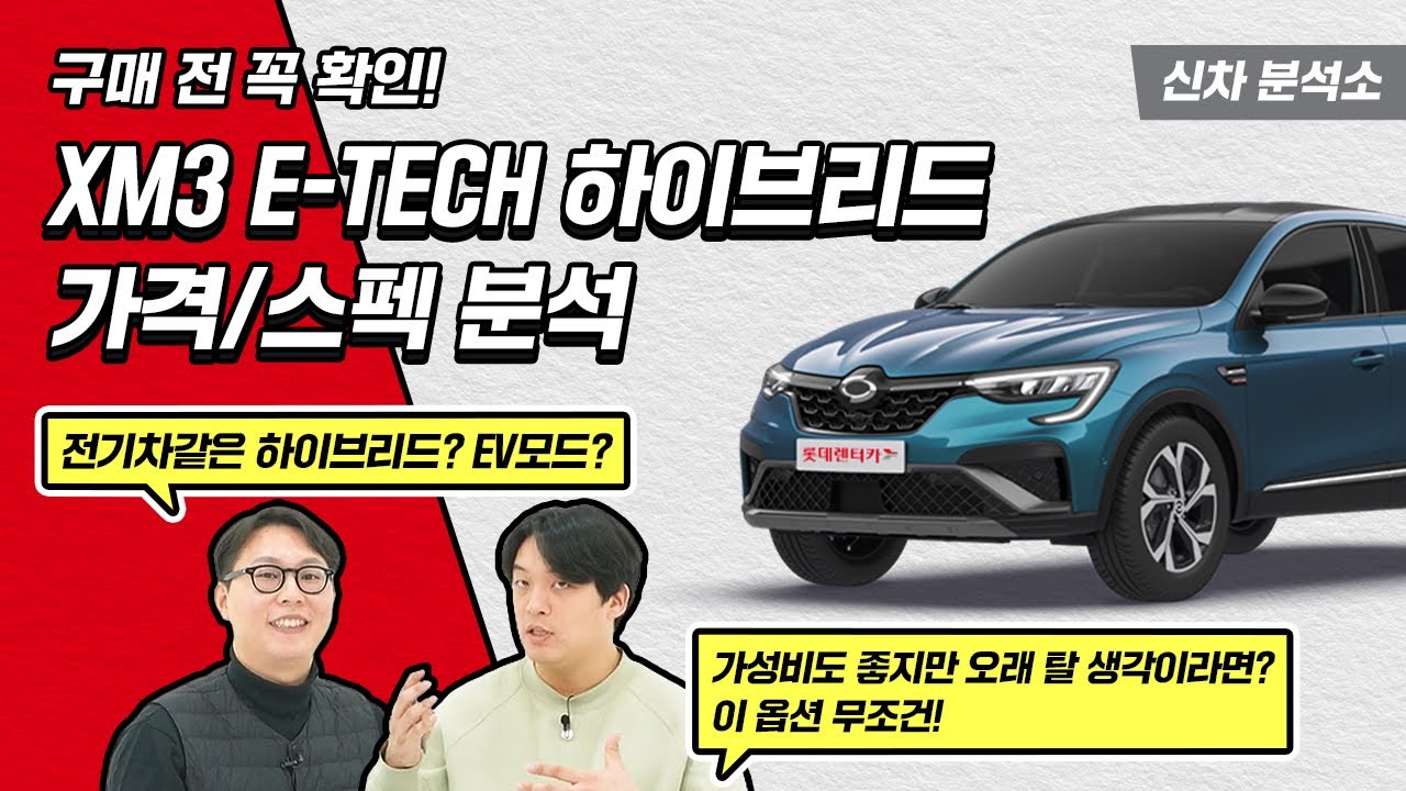 EV모드를 쓸 수 있는 하이브리드? XM3 RE 혹은 인스파이어 고민 중이라면? 가성비 옵션 분석까지! [신차분석소] - YouTube