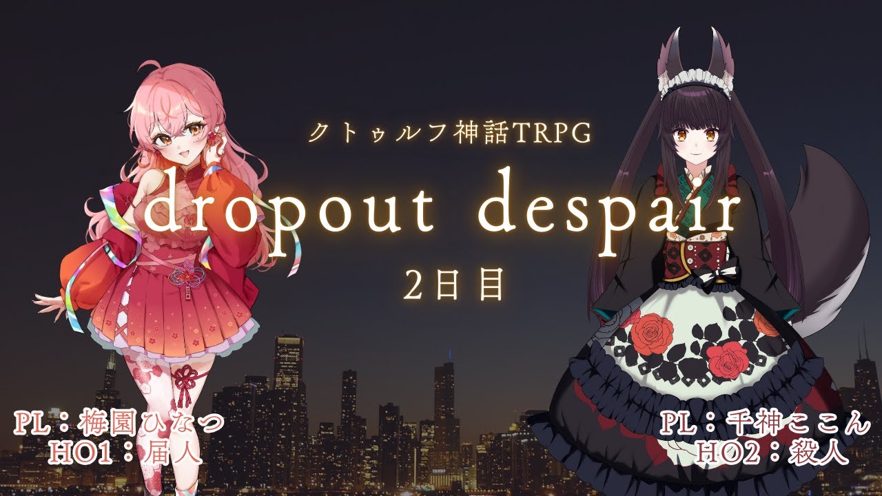2日目【dropout despair（ドロップアウトディスパイア）】KP：文月 流天 PL：梅園ひなつ＆千神ここん - YouTube