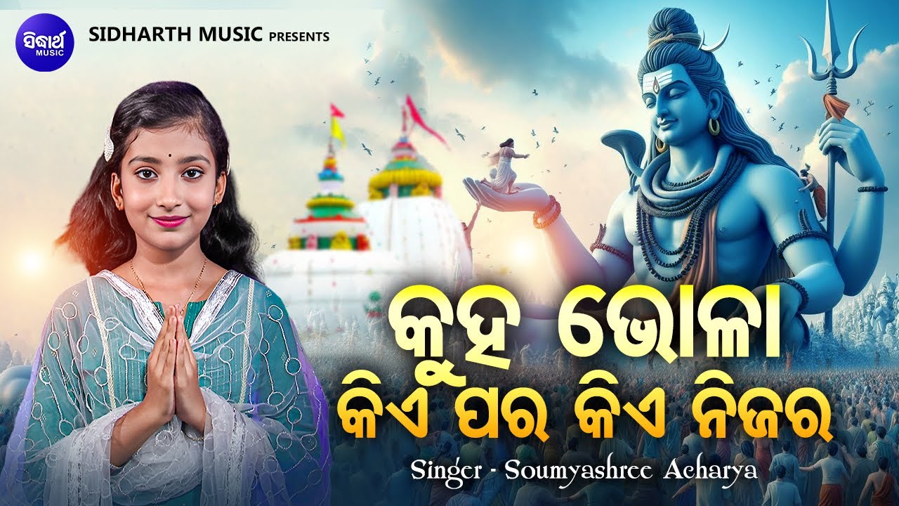 Kuha Bhola Kie Para Kie Nijara - କୁହ ଭୋଳା କିଏ ପର କିଏ ନିଜର | Jagara ...