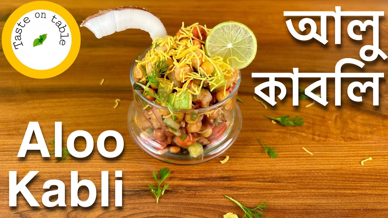Aloo Kabli | আলু কাবলি | Spicy Aloo Chaat #4k #recipe #tasty #healthy # ...