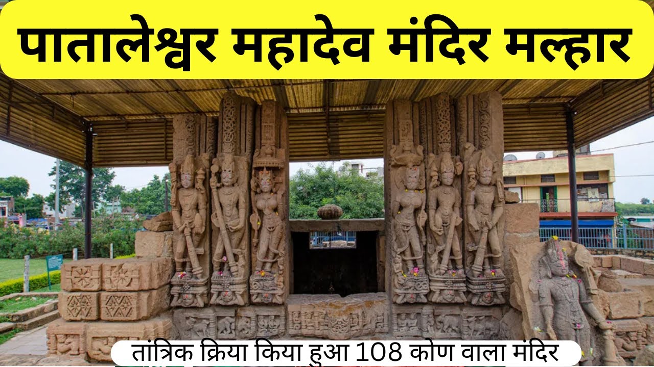 पातालेश्वर महादेव मंदिर मल्हार |Pataleshwar kedareshwar mahadev Malhar ...