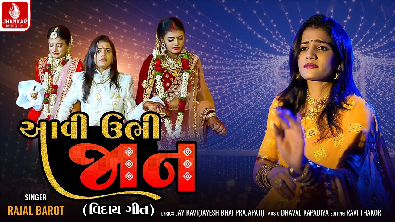 Aavi Ubhi Jaan | Rajal Barot | આવી ઉભી જાન | New Gujarati Lagn Viday ...