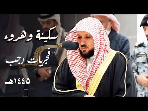 إصدار عالى الجودة | أداء وتنقلات خيالية تنساب إلى القلب من الشيخ د. ماهر المعيقلي فجريات رجب ١٤٤٥ه‍ـ
