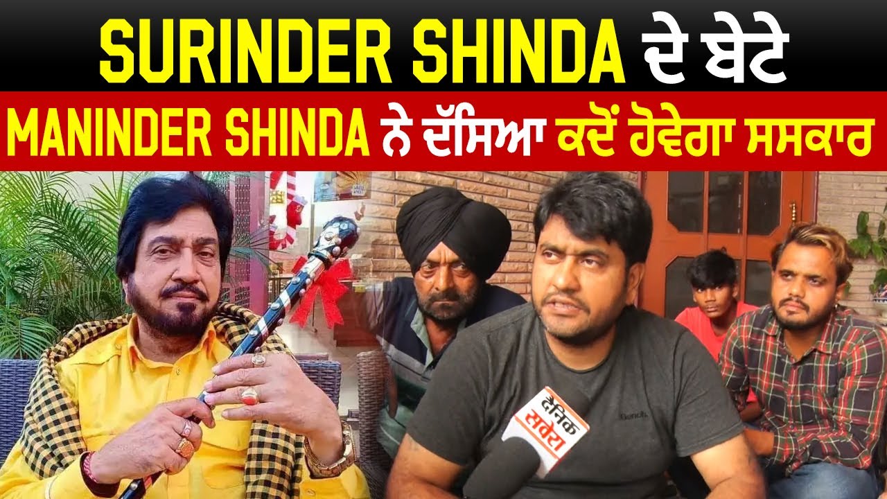 Surinder Shinda ਦੇ ਬੇਟੇ Maninder Shinda ਨੇ ਦੱਸਿਆ ਕਦੋਂ ਹੋਵੇਗਾ ਸਸਕਾਰ ...
