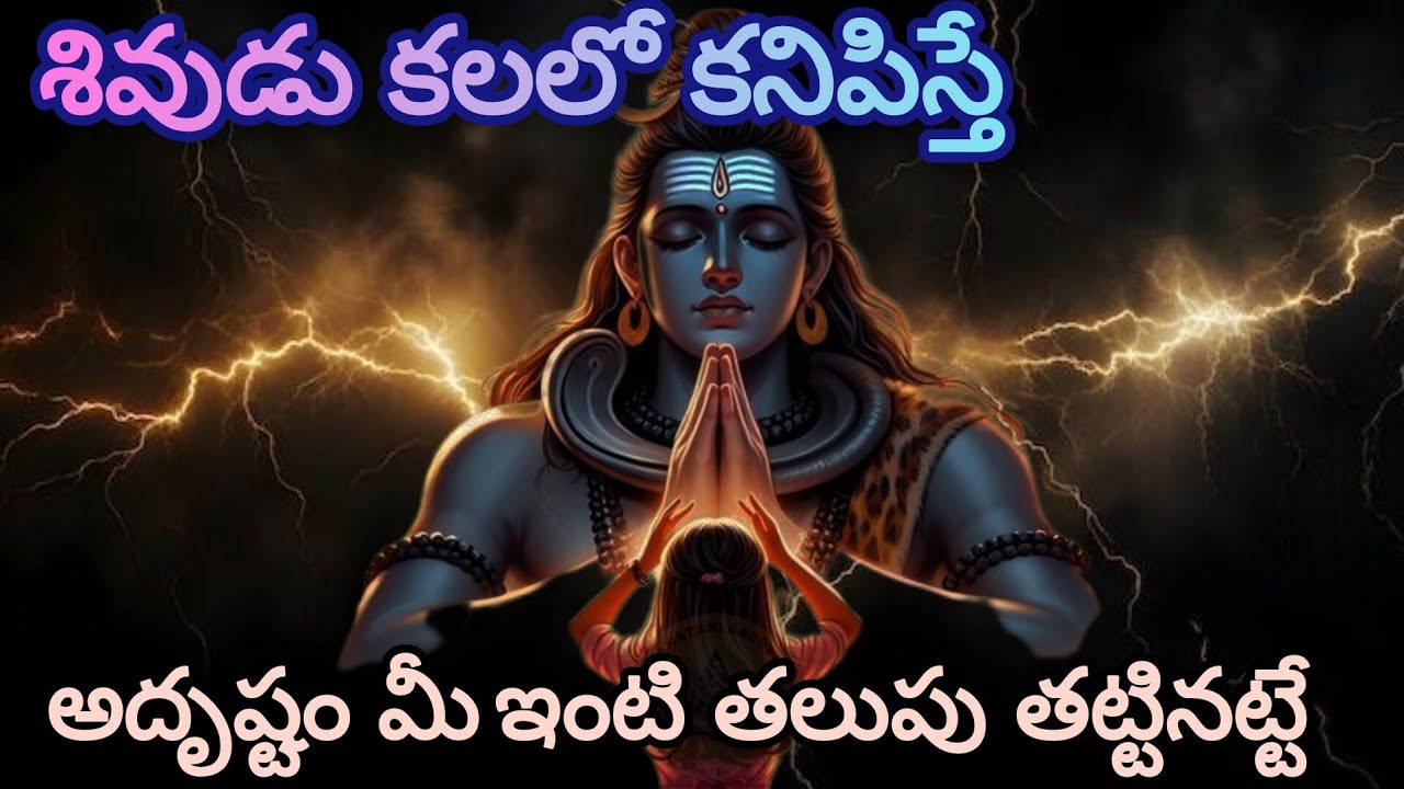 శివుడు కలలో కనిపిస్తే,అధృష్టం మీ ఇంటి ముందు ఉంటుంది || Lord shiva ...