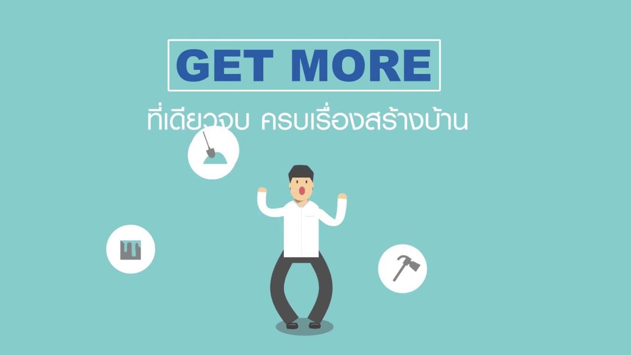 GET MORE ที่เดียวจบ ครบเรื่องสร้างบ้าน - YouTube