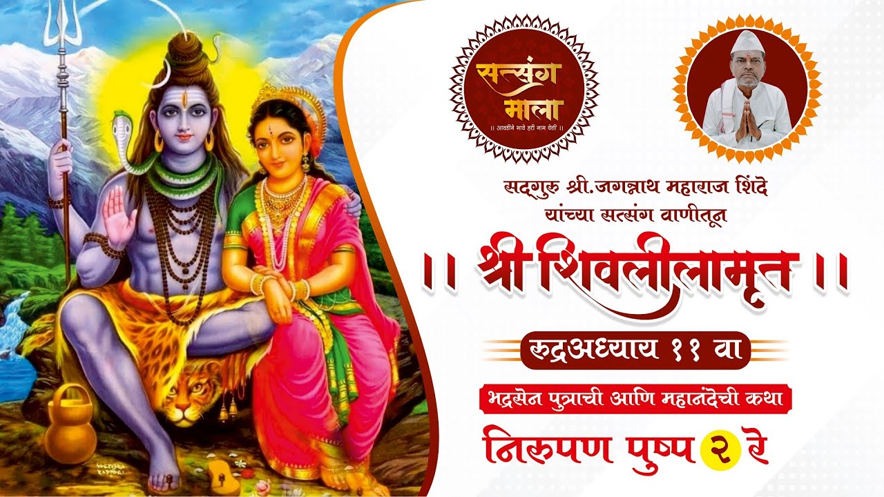 SHIVLILA AMRUT || SATSANG MALA SHINDE MAHARAJ || ADHAY 11 PUSHP 2 - YouTube