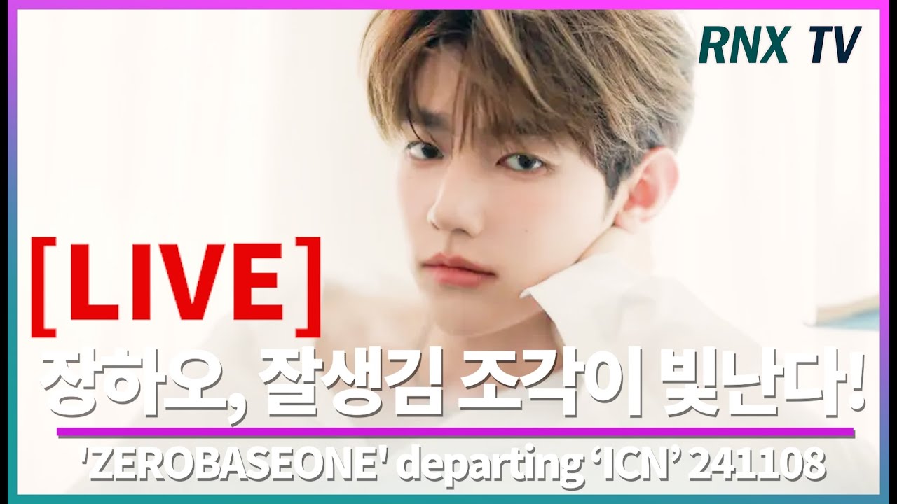 241108 [LIVE] ZB1 장하오, 멋짐존재 그 자체 완성! - RNX tv - YouTube