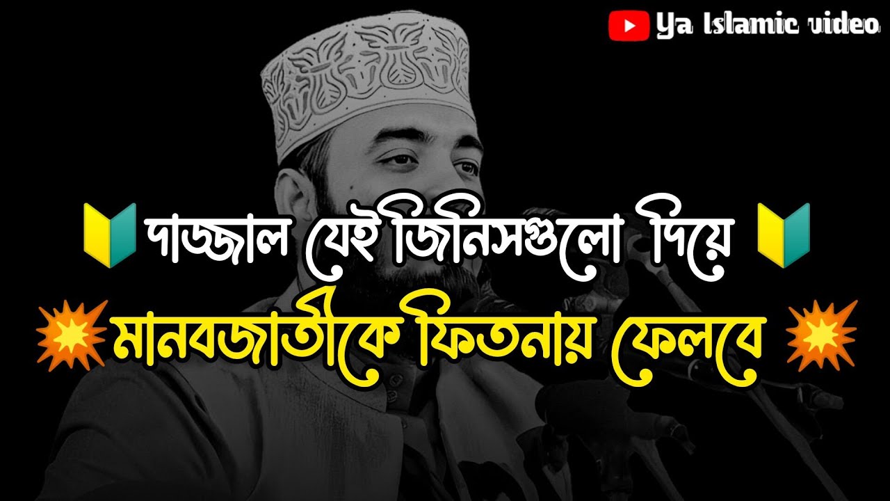 মিজানুর রহমান আজহারী নতুন ওয়াজ 2024 । mizanur rahman ajhari waz 2024 ...