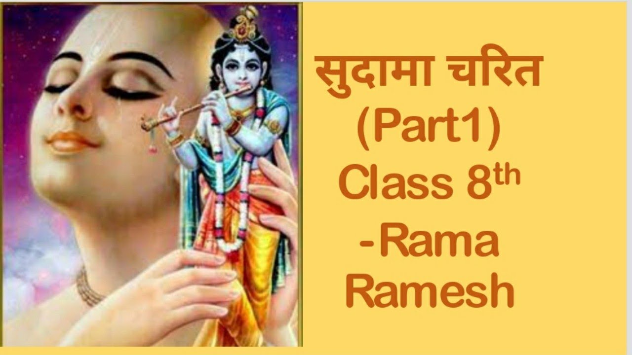 Sudama Charit(सुदामा चरित) Part1 Chapter12 NCERT Class 8th Hindi| - YouTube