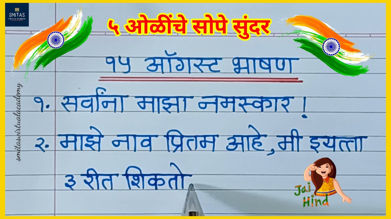 15 ऑगस्ट भाषण | 15 august Marathi bhashan | 5 lines Marathi speech on ...