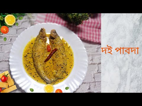 দই পাবদা, সহজ চটজলদি রেসিপি। Doi pabda - YouTube