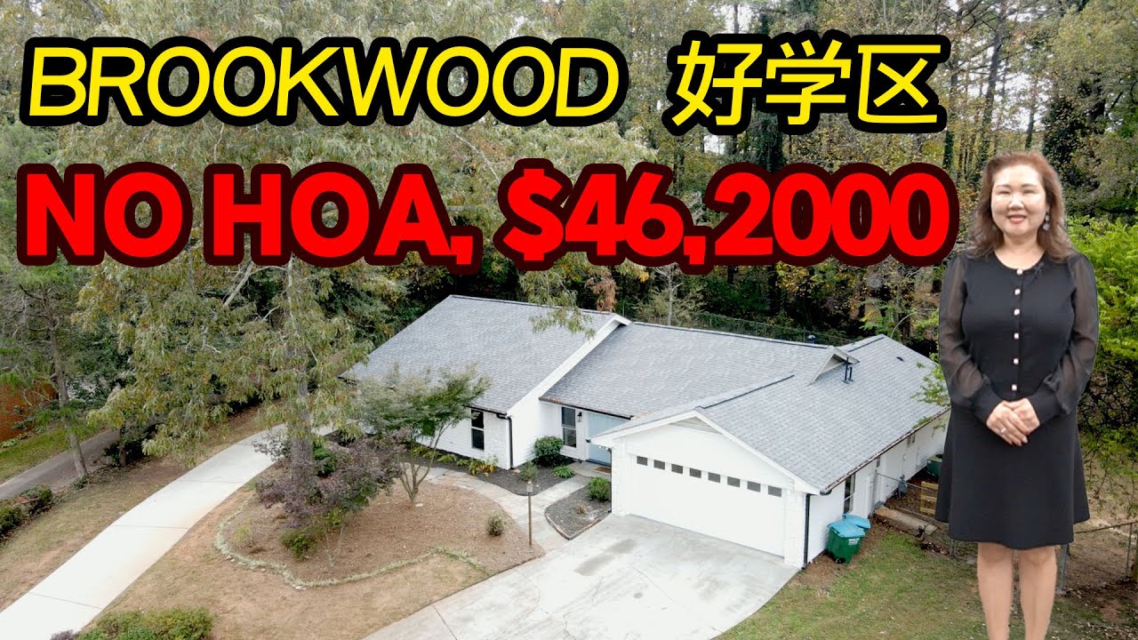 [亚特兰大房地产] Brookwood 好学区，No HOA, $462000 - YouTube