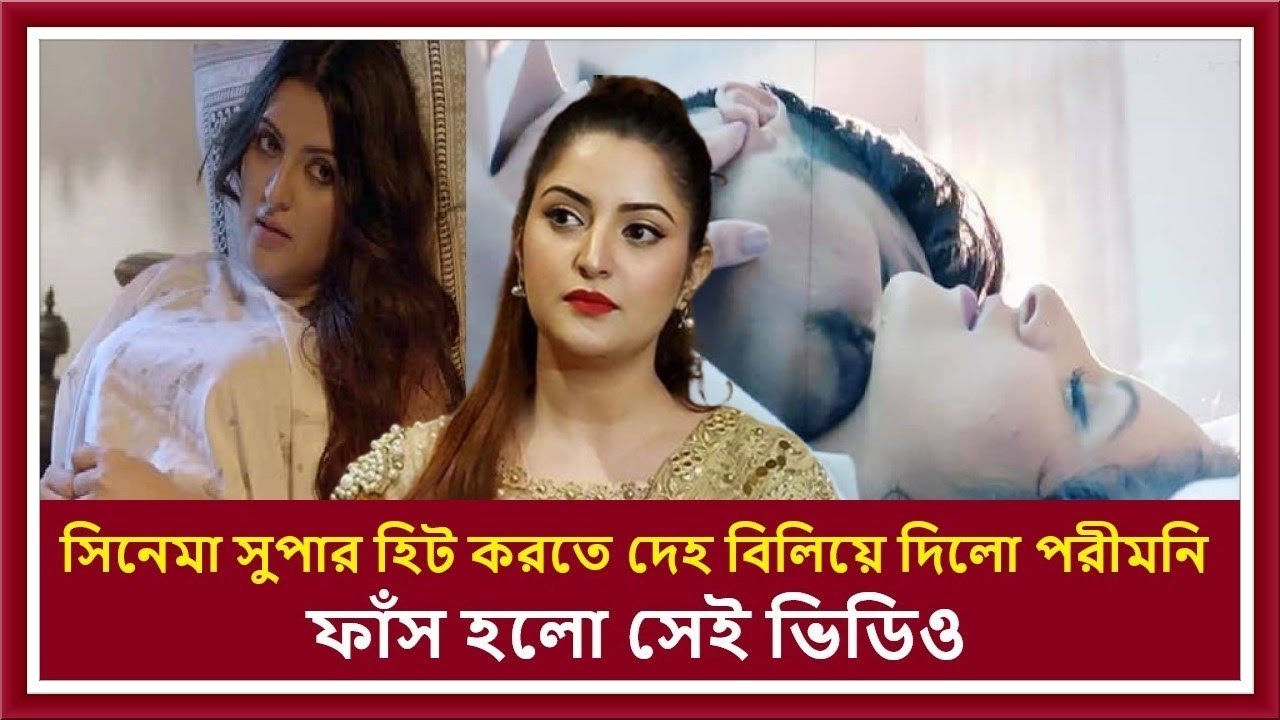 সিনেমা সুপার হিট করতে দেহ বিলিয়ে দিলো পরীমনি, ফাঁস হলো সেই ভিডিও ...
