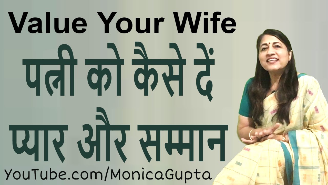 Respect Your Wife - Value Your Wife - Tips for Husband - Monica Gupta ...