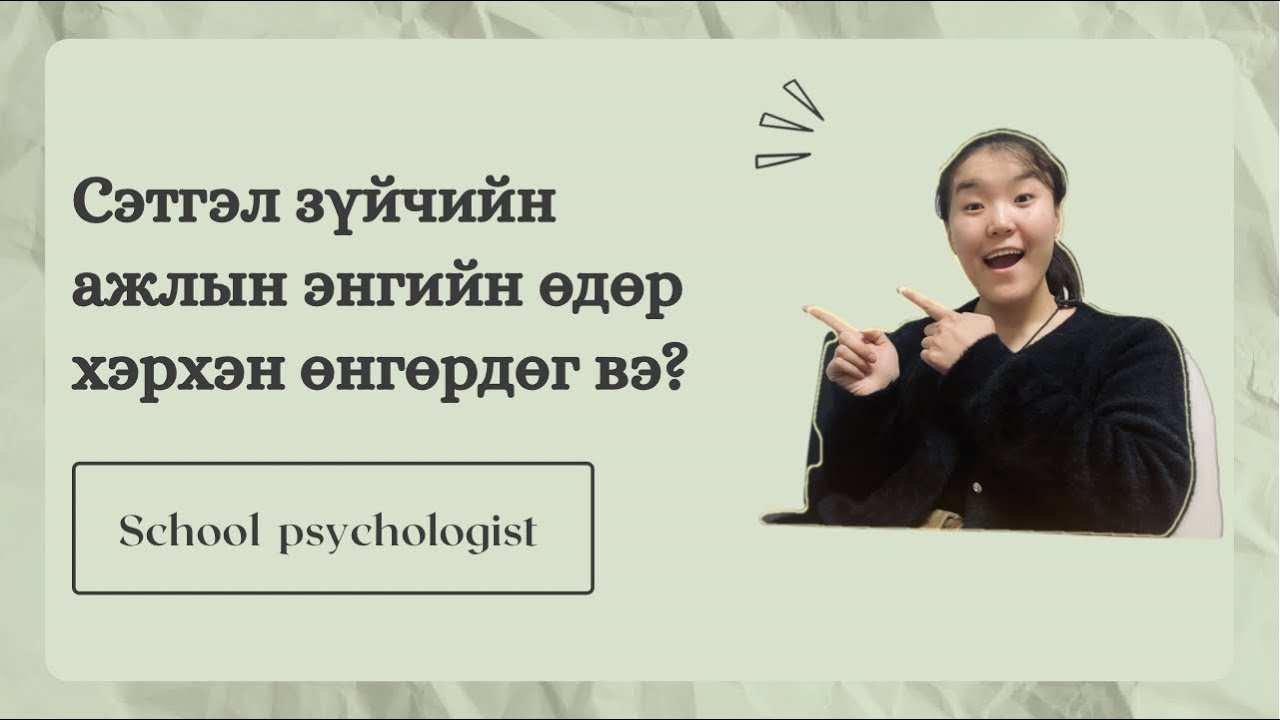 Сургуулийн сэтгэл зүйчийн ажлын энгийн өдөр хэрхэн өнгөрдөг вэ Vlog