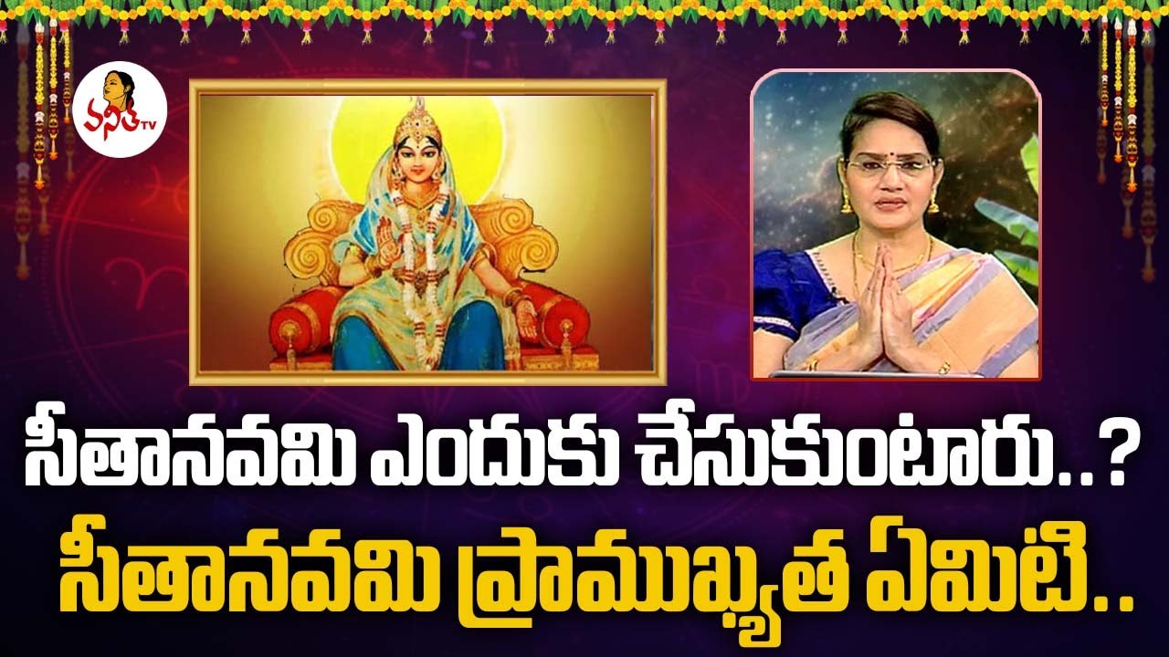 Sita Navami : సీతానవమి ఎందుకు చేసుకుంటారు..?సీతానవమి ప్రాముఖ్యత ఏమిటి ...