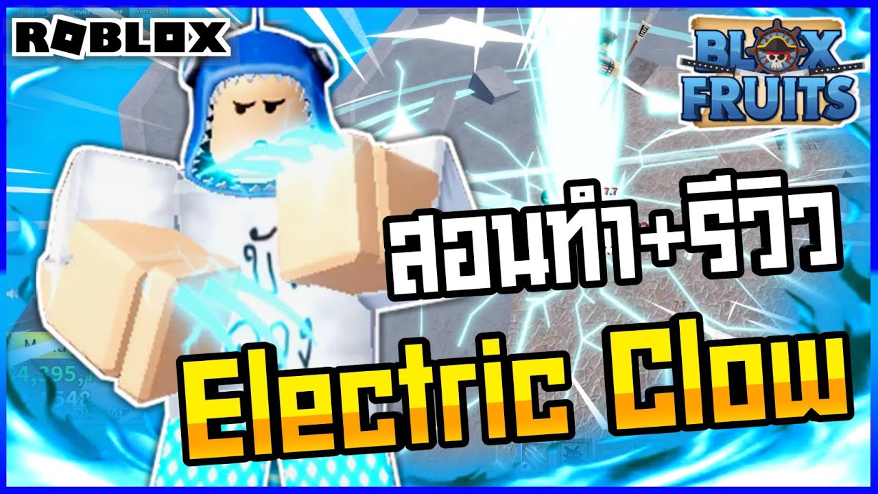 👑Roblox💀Blox Fruits สอนทำ+รีวิวสกิล Electric Claw หรือ ELECTRO V2 กง ...