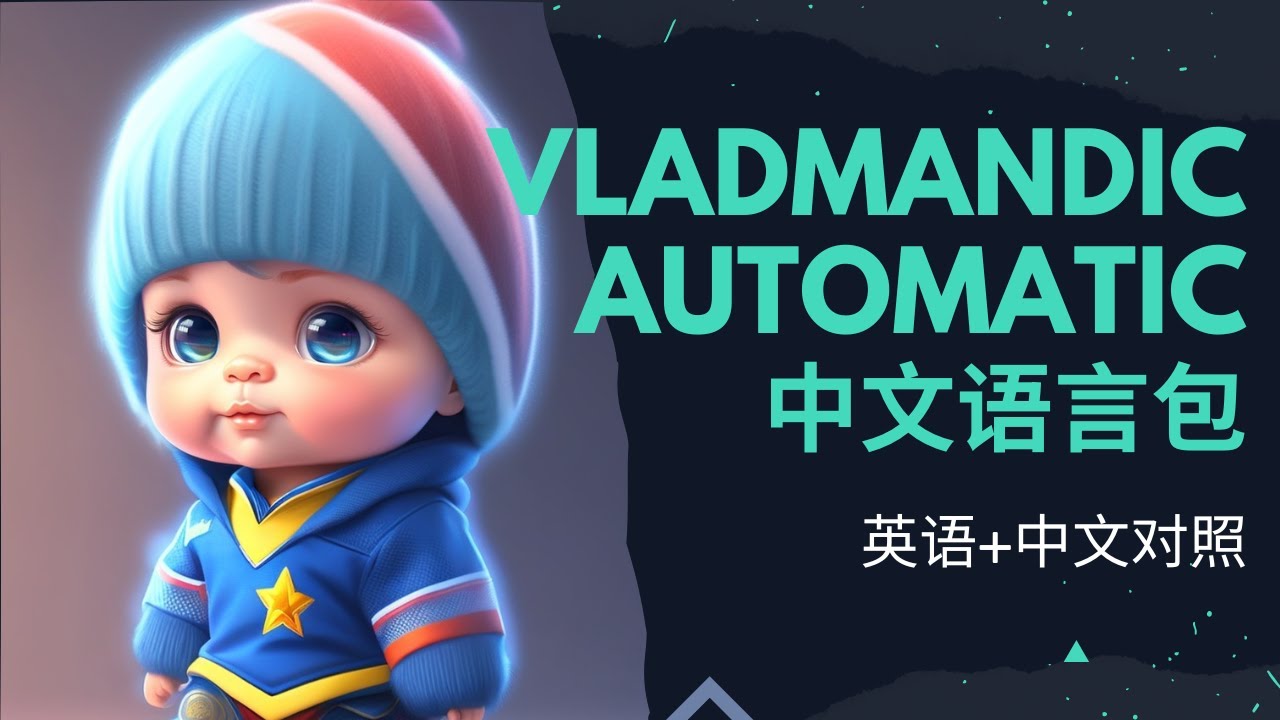 SD.NEXT@Vladmandic Automatic安装中文语言包 | Stable Diffusion WebUI 英文+中文对照 - YouTube