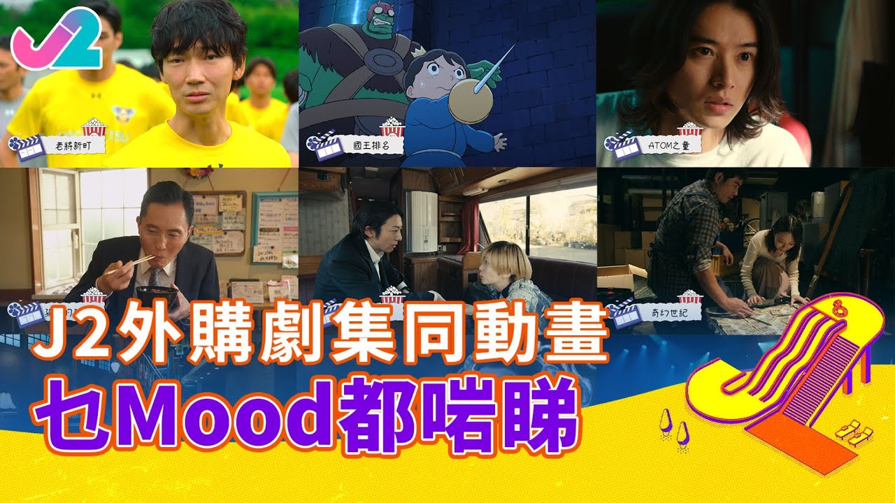 【2023節目巡禮】J2外購劇集同動畫，乜mood都啱睇！｜J2 - YouTube