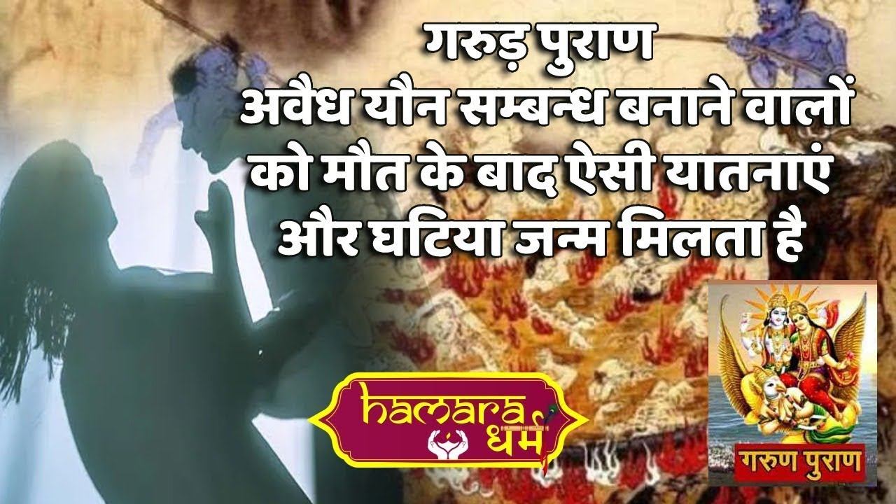 गरुड़ पुराण : अगले जन्म में क्या बनोगे जान लो | agla janam | garun ...