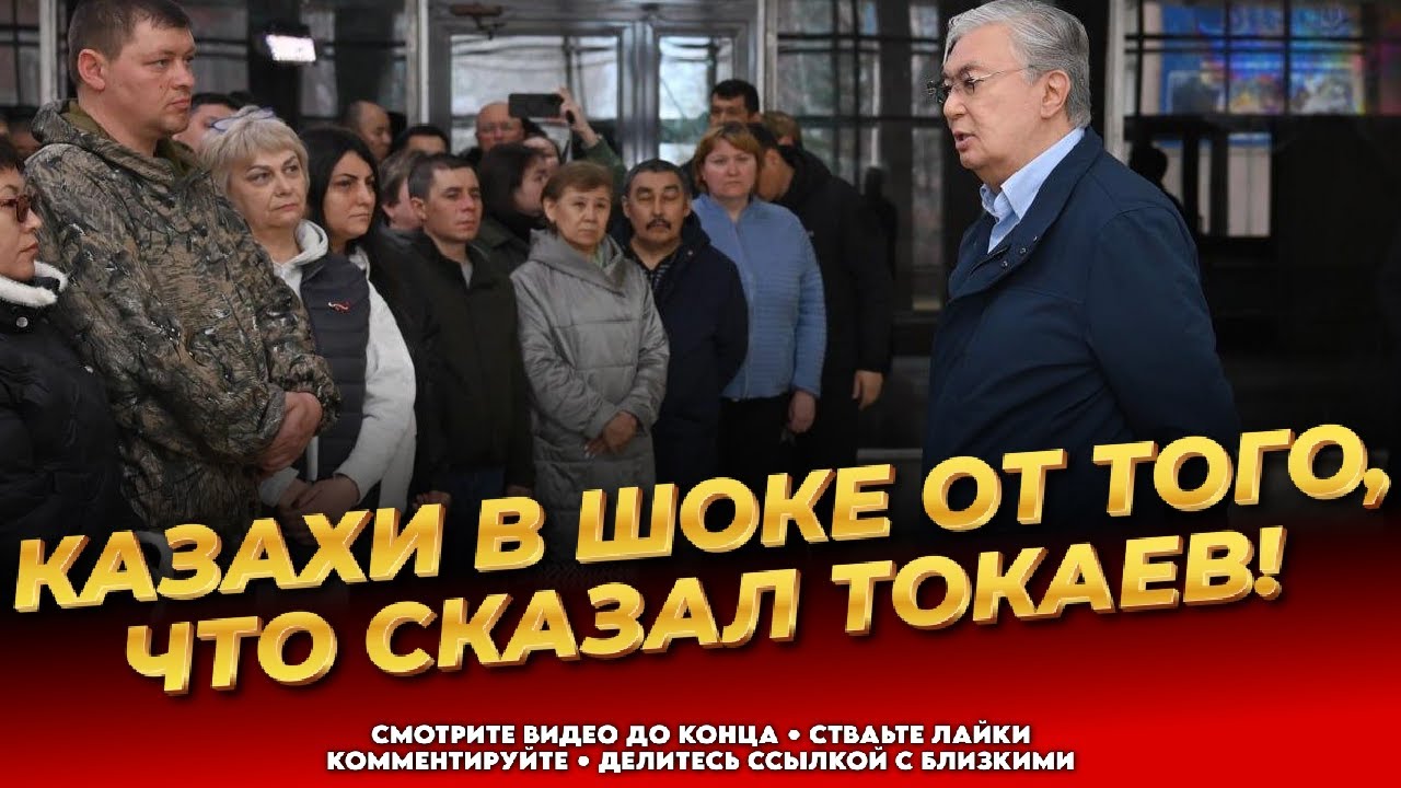Ждите, всё пройдёт! Токаев взбудоражил Казахстан! Последние новости ...