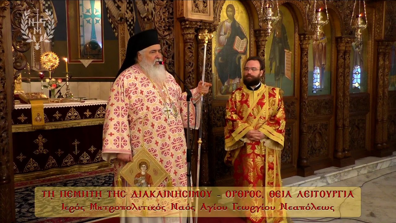Τῌ ΠΕΜΠΤῌ ΤΗΣ ΔΙΑΚΑΙΝΗΣΙΜΟΥ - ΟΡΘΡΟΣ, ΘΕΙΑ ΛΕΙΤΟΥΡΓΙΑ - YouTube