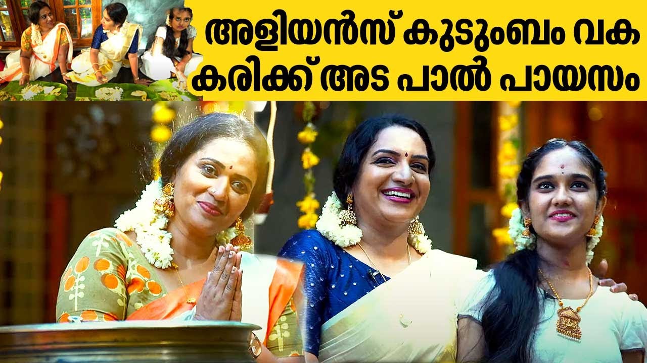 അളിയൻസ് കുടുംബം വക കരിക്ക് അട പാൽ പായസം | Manju Pathrose | Soumya ...