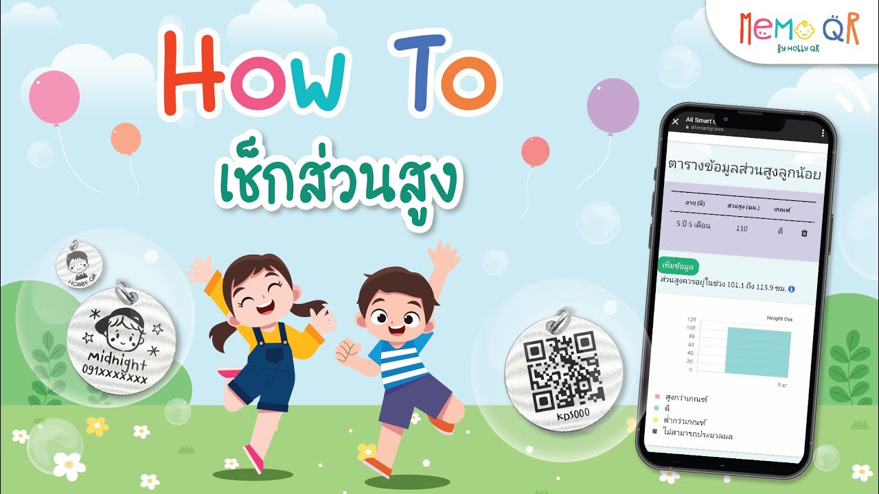 Memo QR - How To บันทึกส่วนสูง - YouTube