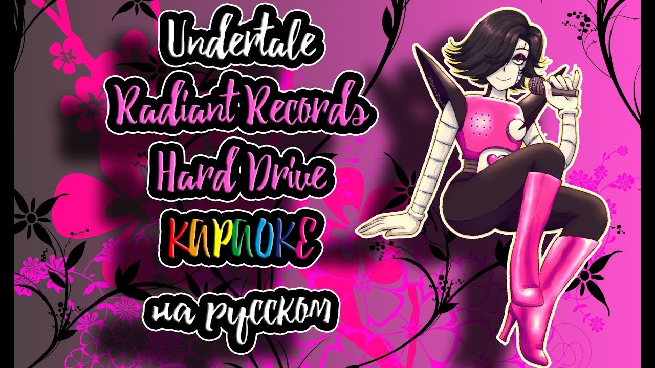 Undertale Radiant Records - Hard Drive караОКе на русском под плюс ...