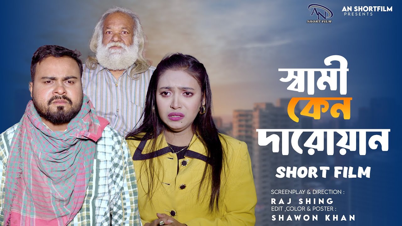 স্বামী কেন দারোয়ান | Sami Keno Daroan | Bangla New ShortFilms 2024 | Sagor Rain & Anisha New ...