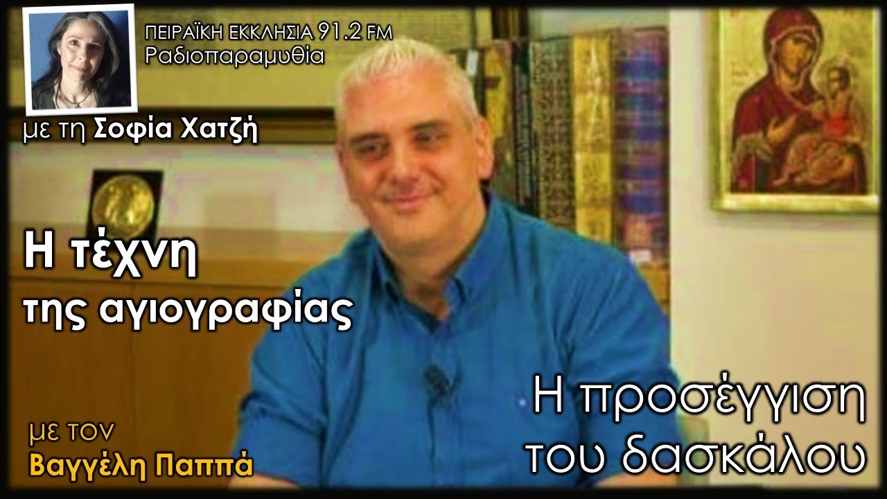 Η τέχνη της αγιογραφίας - η προσέγγιση του δασκάλου | Βαγγέλης Παππάς ...