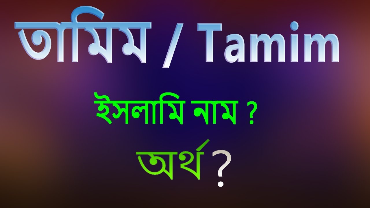 তামিম নামের অর্থ কি, ইসলামি আরবি বাংলা অর্থ ? Tamim Name Meaning Islam ...