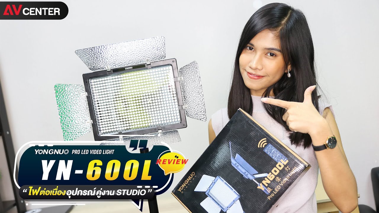 รีวิว YONGNUO LED VIDEO LIGHT YN - 600L ไฟสตูต่อเนื่อง - YouTube