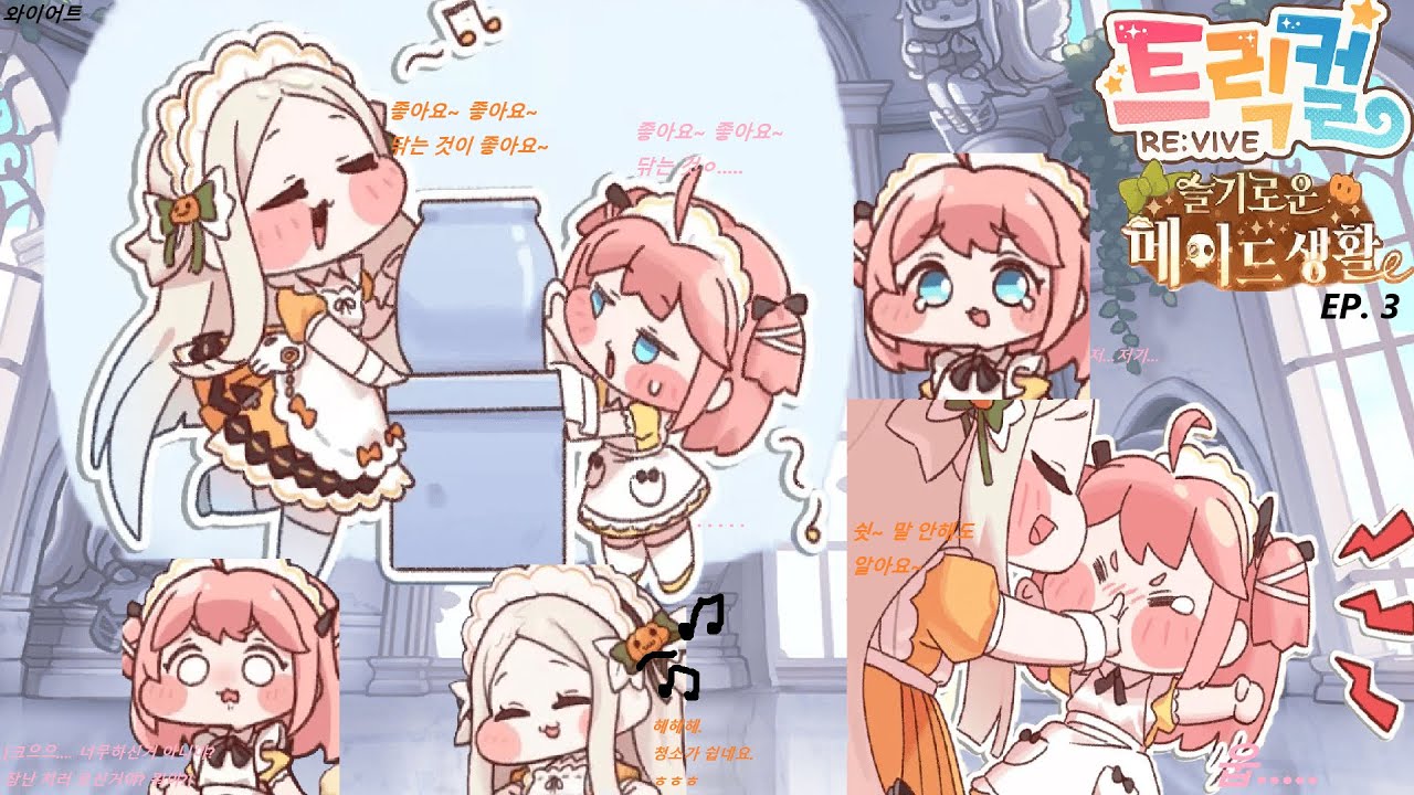 트릭컬 리바이브[Trickcal Revive] 테마 극장 - 슬기로운 메이드 생활 ep3 - YouTube